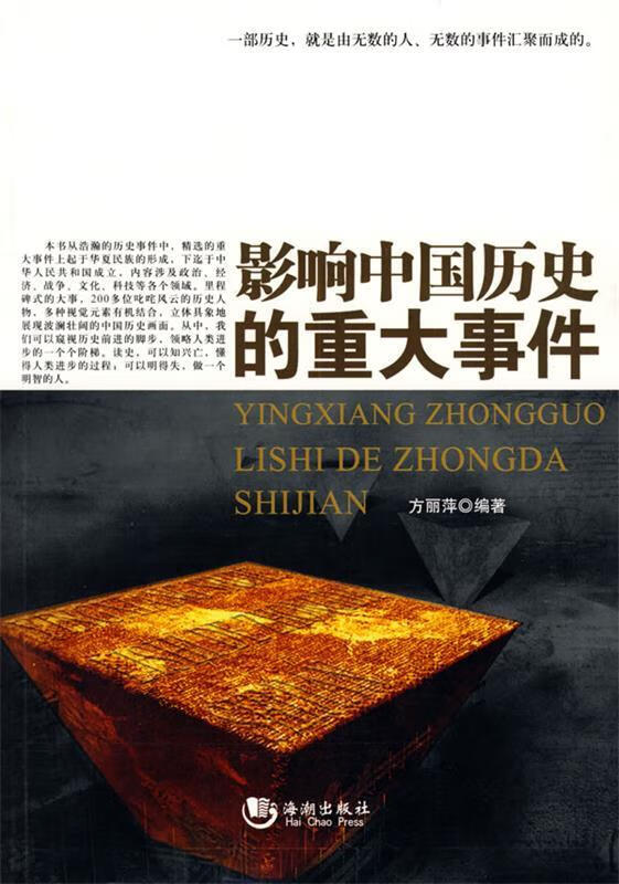 影响中国历史的重大事件 方丽萍编著 海潮出版社