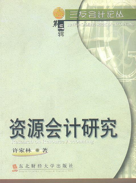 资源会计研究
