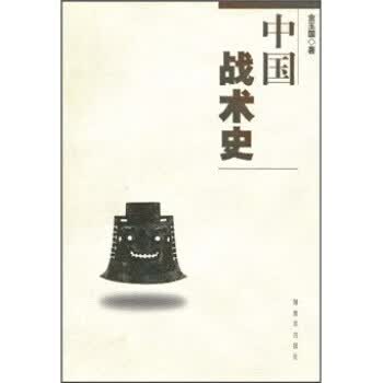中国战术史 金玉国
