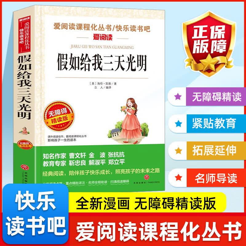 假如给我三天光明海伦凯勒原著青少年版阅读世界名著五六七八年级课外阅读书9-12-16岁儿童读物中