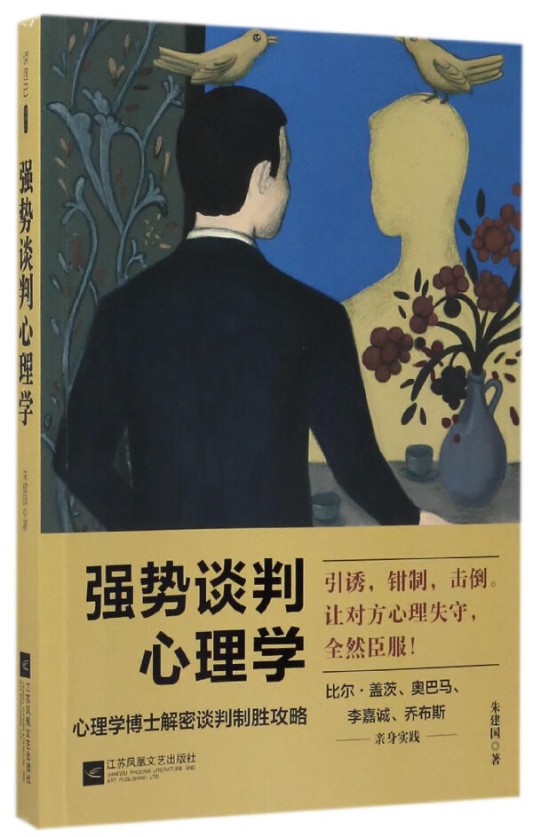 强势谈判心理学