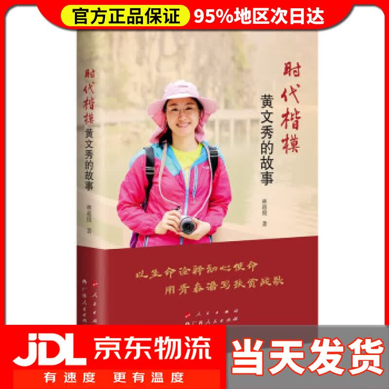 时代楷模黄文秀的故事 林超俊 著