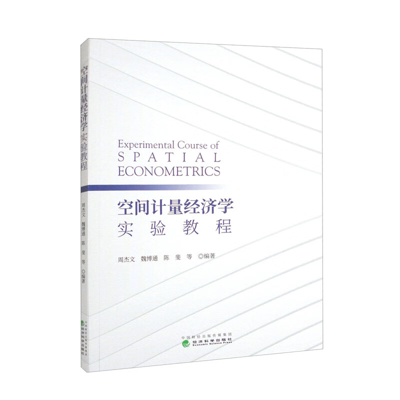 空间计量经济学实验教程