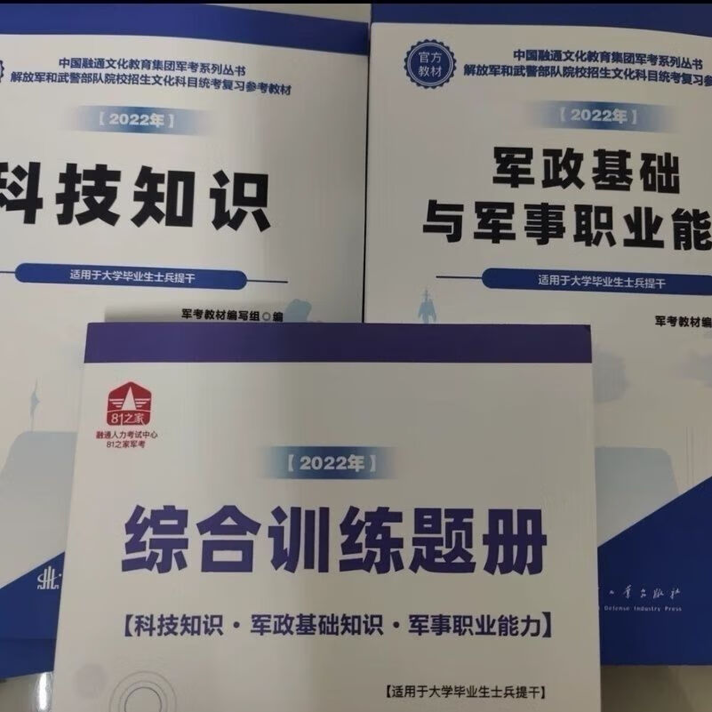 【速发】备考2023大学生士兵提干教材习题复习资料 国防工业出版社 习题一本