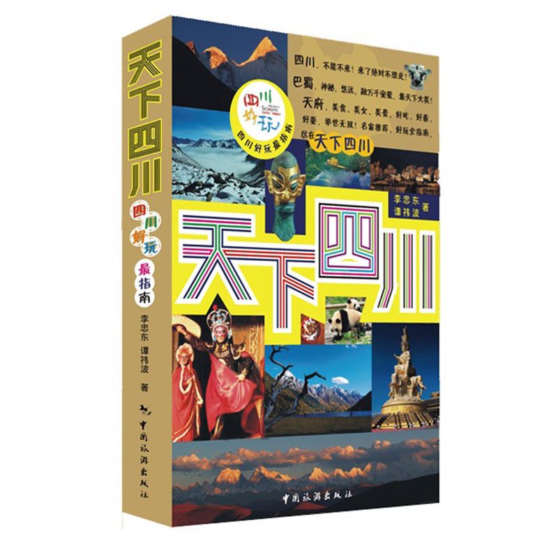 天下四川:四川好玩指南 巴蜀四川成都重庆自助游自由行自驾游指南攻略秘籍 图文并茂冲击视觉 大美四川旅