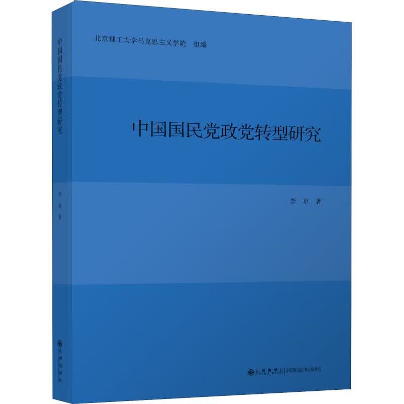 中国政转型研究 李京 政治/军事/各国政治