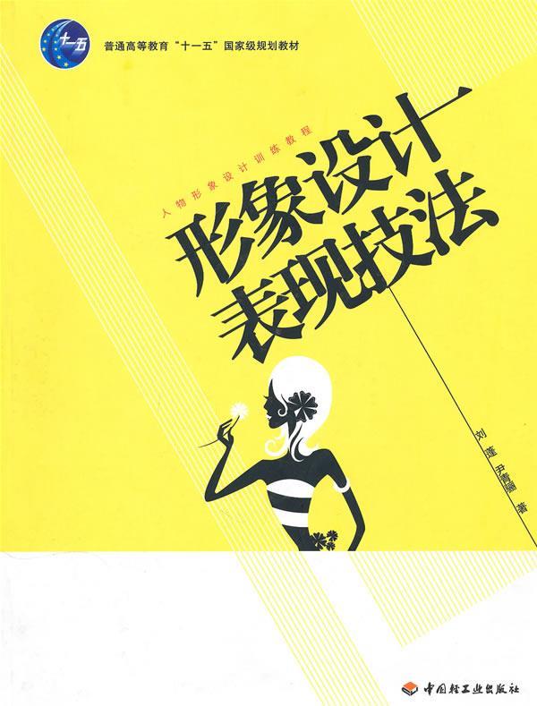 形象设计表现技法—人物形象设计训练教程 刘蓬, 尹青骊著