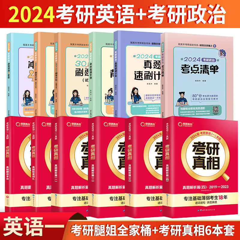 【单本包邮】2024考研腿姐全家桶+考研真相6本套（英语一）