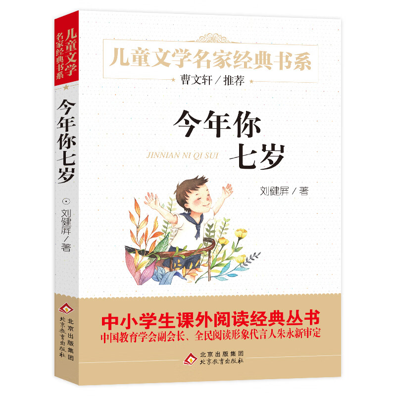 曹文轩推荐儿童文学经典书系 今年你七岁