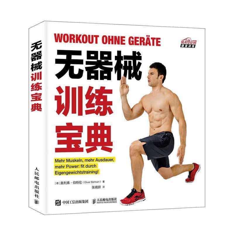无器械训练宝典 健身与保健  9787115476562