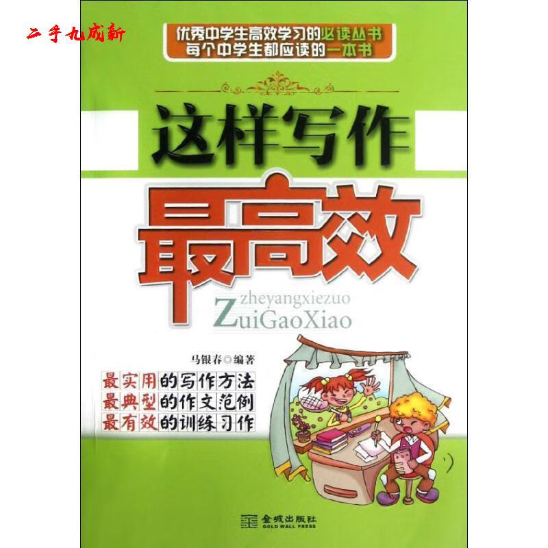 这样写作效 马银春 金城出版社 9787515505350