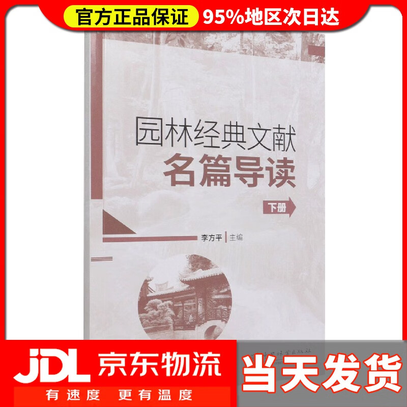 园林经典文献名篇导读 下