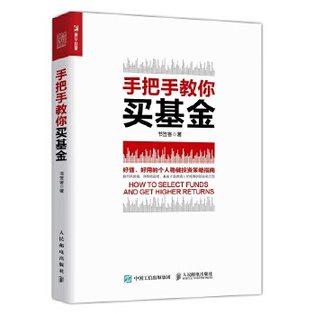 现货:手把手教你买基金 9787115488718 人民邮电出版社 书签客