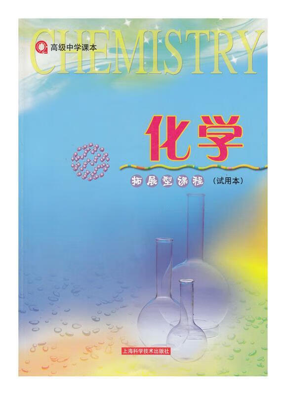 高级中学课本 : 试用本. 化学．拓展型课程 9787532395248