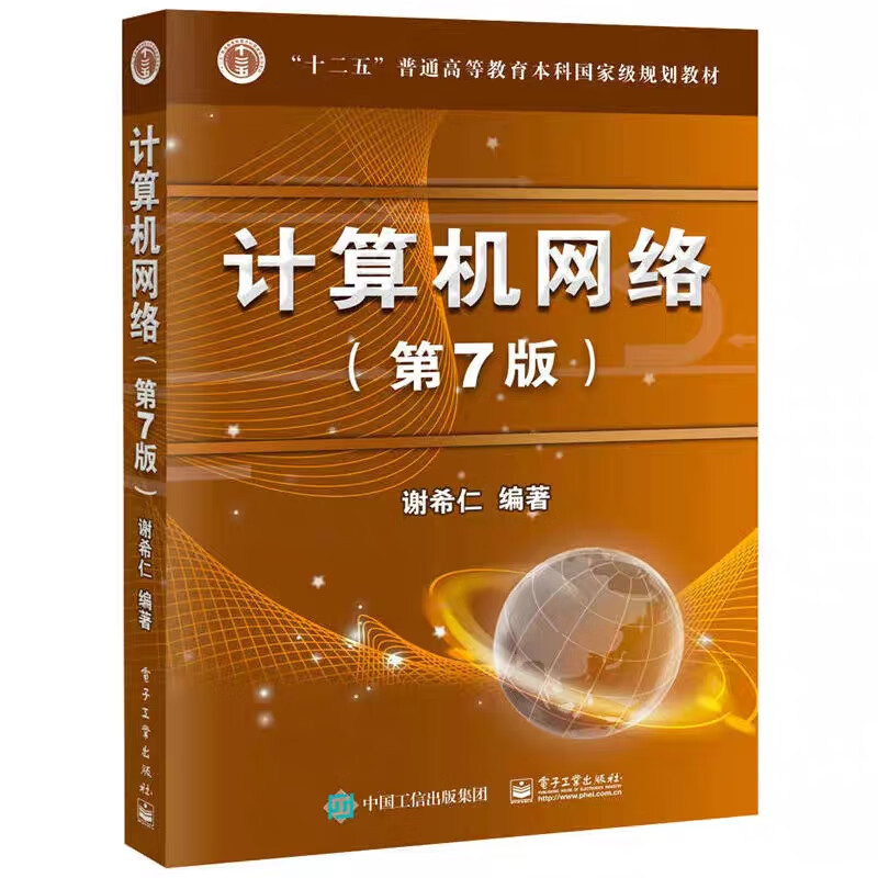 计算机网络第8八版谢希仁编著微课版教材书籍课本 2手计算机网络第七版谢希仁