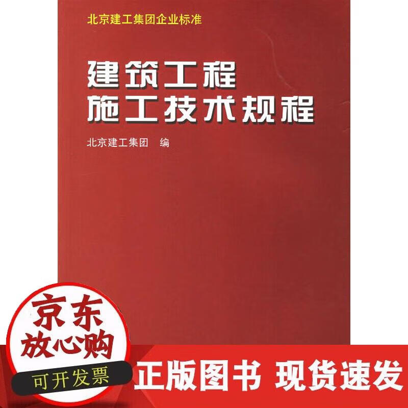 【现货】建筑工程施工技术规程