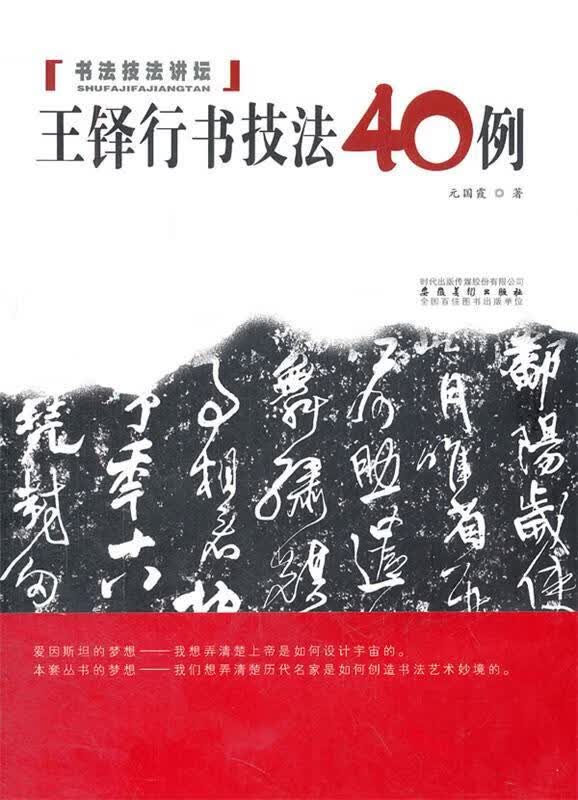 书法技法讲坛－王铎行书技法40例
