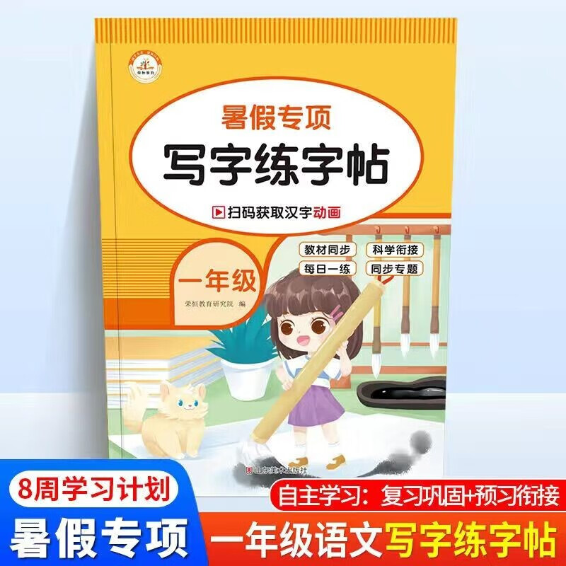 小学一年级下册暑假作业人教版语文数学教材同步训练 一升二暑假衔接天天练复习二年级上册预习巩固练习册 写字练字帖