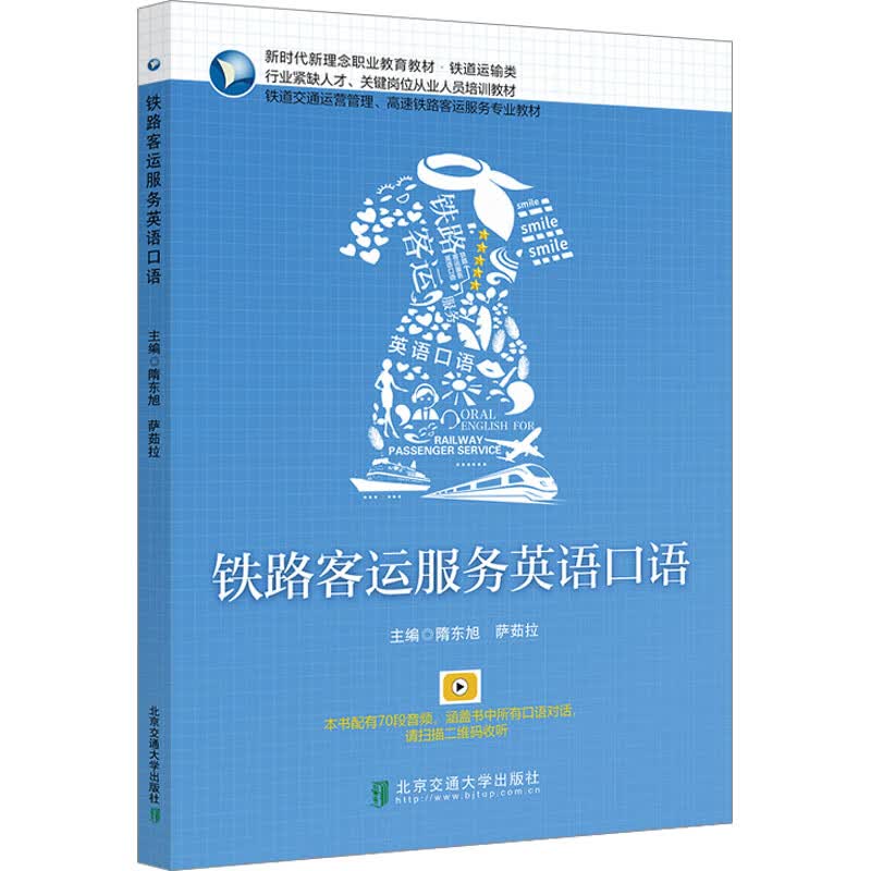 铁路客运服务英语口语