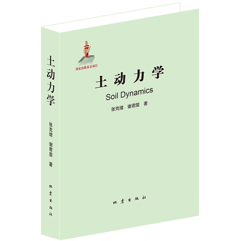 土动力学 张克绪 谢君斐 著 地震出版社