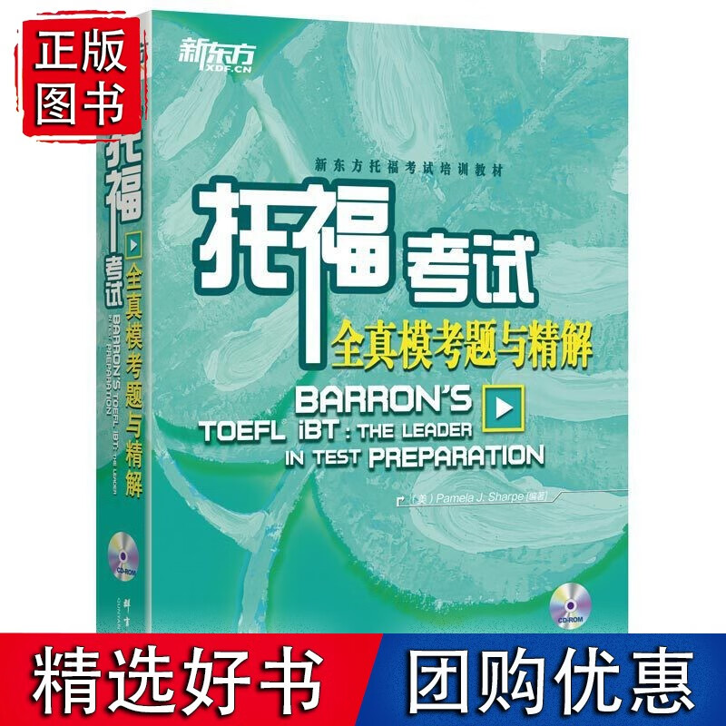 托福考试全真模考题与精解