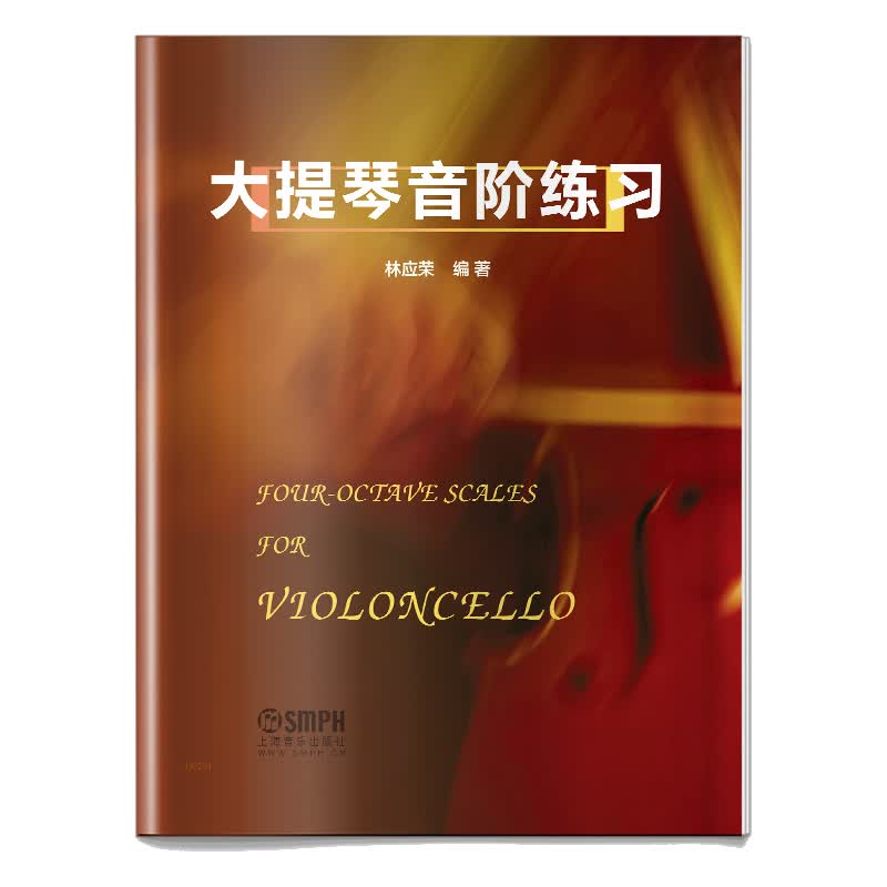 大提琴音阶练习 音乐提琴类书籍 音阶练习