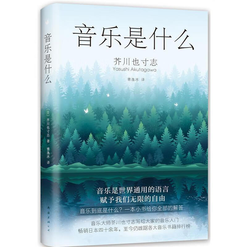 音乐是什么 (日)芥川也寸志 著,曹逸冰 译 南海出版公司