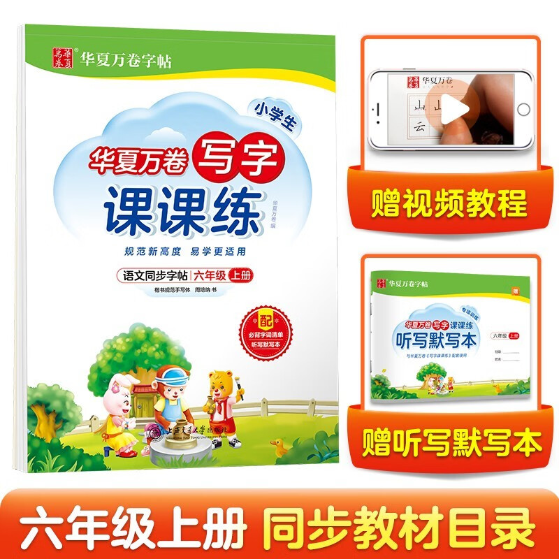 华夏万卷六年级上册下册练字帖小学生语文同步人教版生字描红笔画笔顺字帖写字课2023暑假作业正楷练字本 写字课课练六年级上册 语文 人教版【定价26】