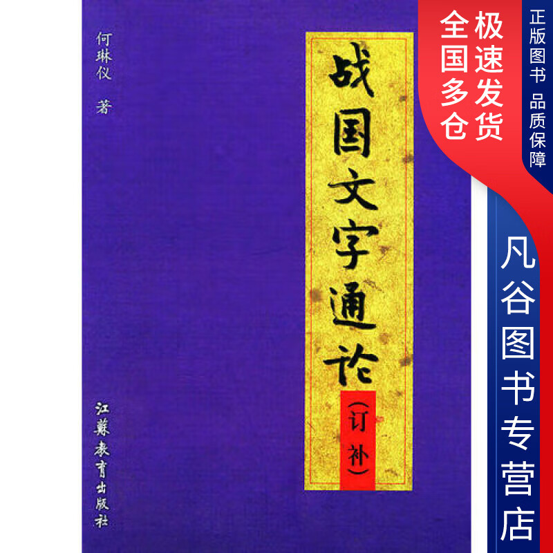 【书】战国文字通论(订补)