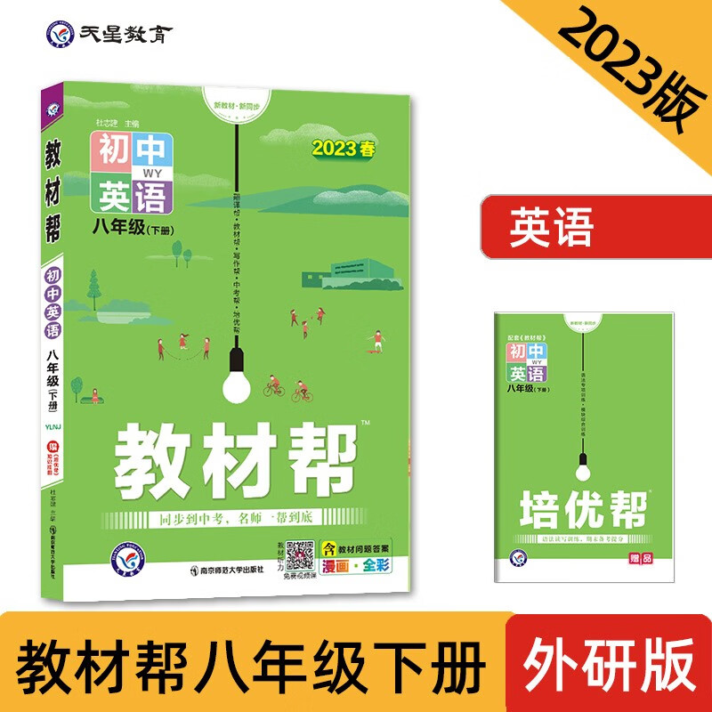 教材帮 初中 八下 英语 WY（外研） 2023年新版 天星教育
