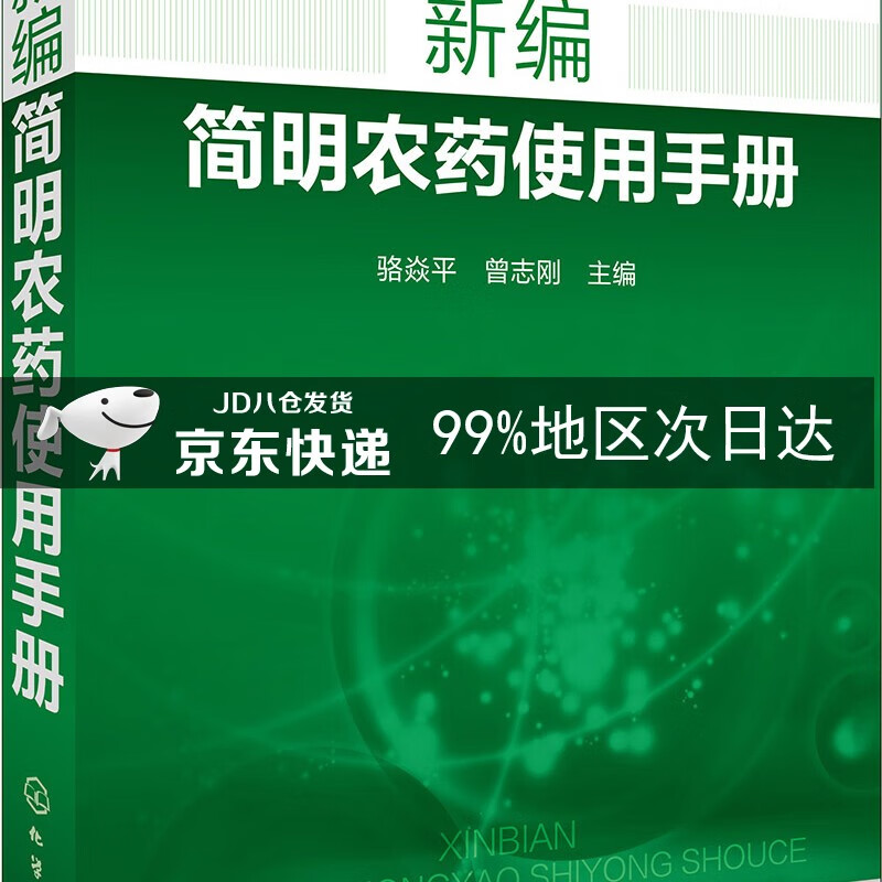 新编简明农药使用手册