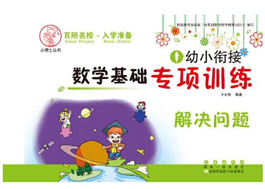 解决问题/幼小衔接数学基础专项训练 编者:王宏秋