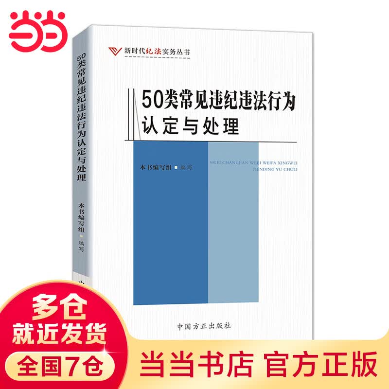 50类常见违纪违法行为认定与处理