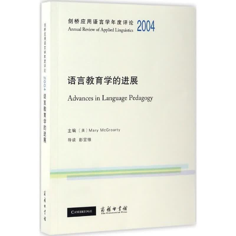 剑桥应用语言学年度评论2004·语言教育学的进展