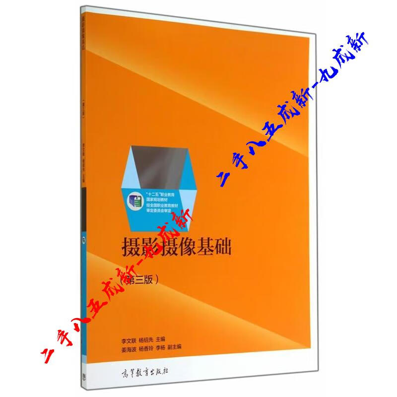 摄影摄像基础 李文联,杨绍先 主编 高等教育出版社 9787040351118