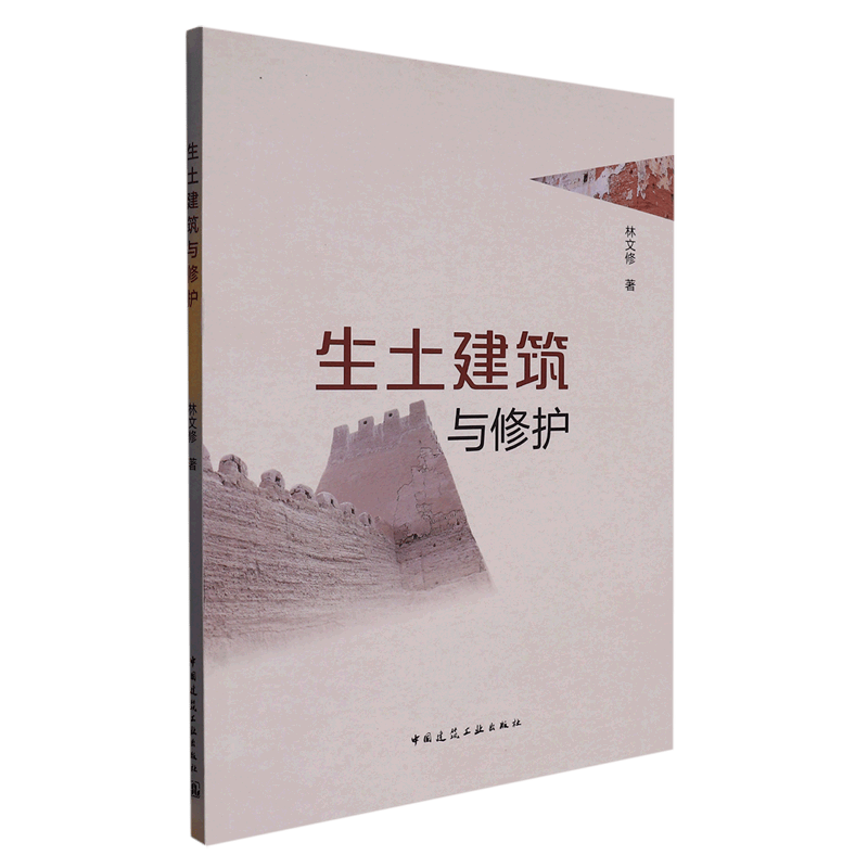 生土建筑与修护