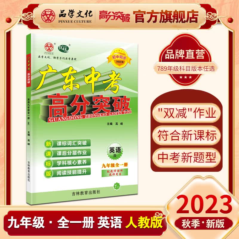 23秋优练新版广东中考高分突破九年级全一册英语 人教版 RJ 初中同步 英语 人教版