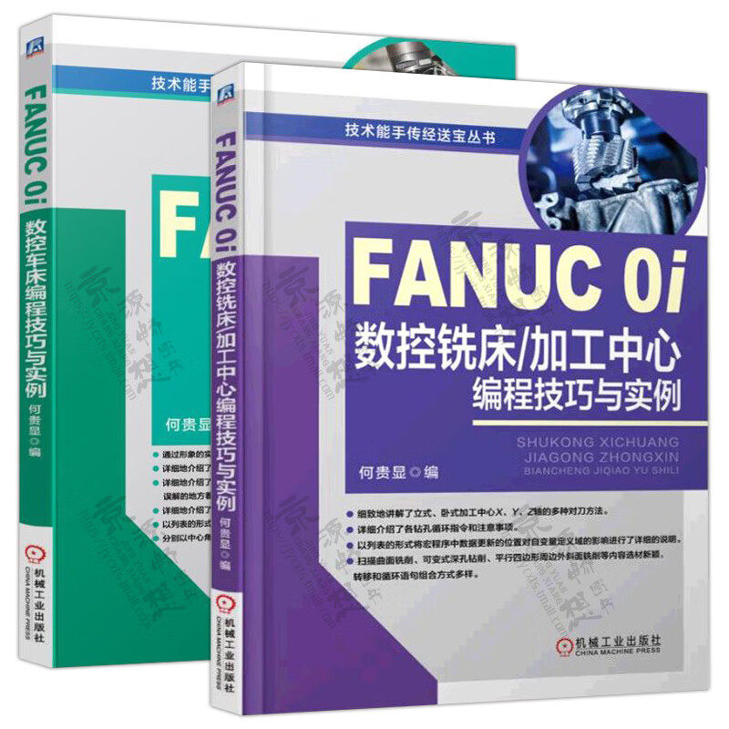 FANUC 0i数控车床编程+FANUC Oi数控铣床加工中心编程技巧与实例 数控机床安全操作规程