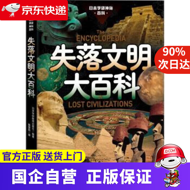 失落文明大百科 日本学研教育出版社 著,陈雯凯 译 9787533967871 浙江文艺出版社
