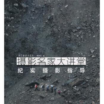 摄影名家大讲堂：纪实摄影指导