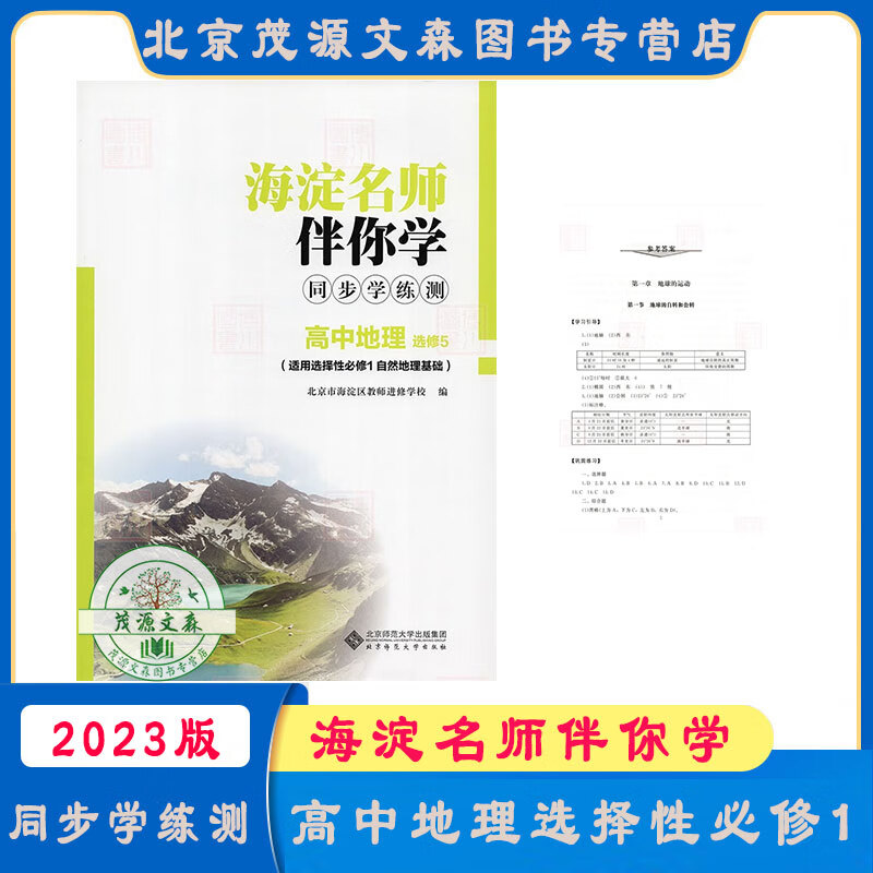 2023版 海淀名师伴你学同步学练测 高中地理 选择性必修1选必1一 自然地理基础 北京海淀新教材高中同步练习选修5/选修1一 高二