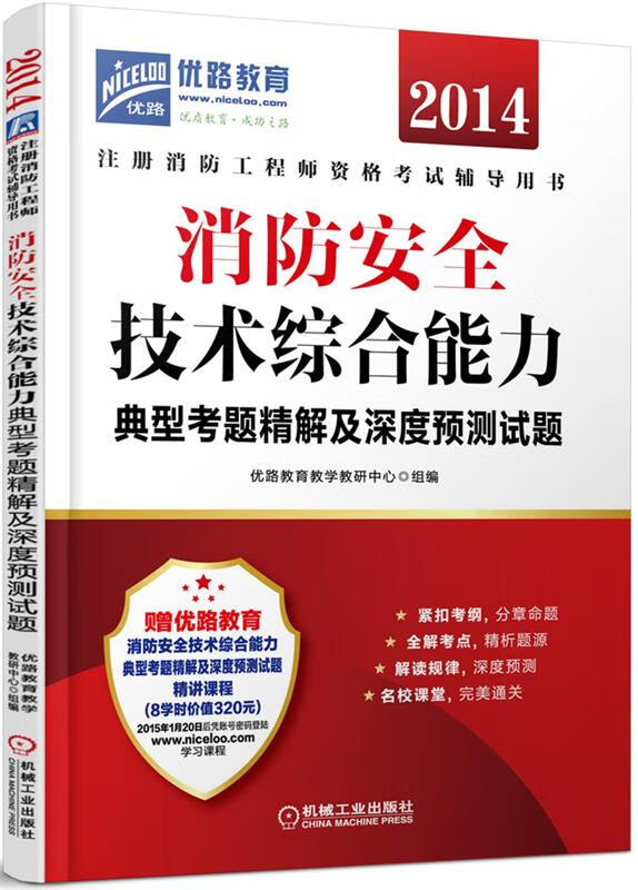消防安全技术综合能力典型考题精解及深度预测试题
