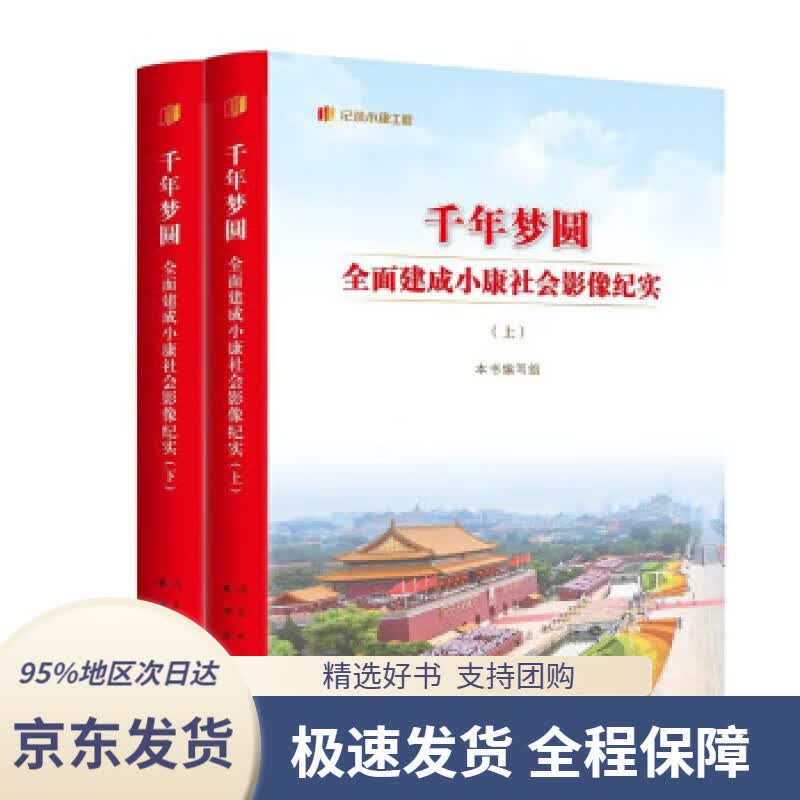 【 京东配送 支持团购】千年梦圆 : 全面建成小康社会影像纪实（上下册）
