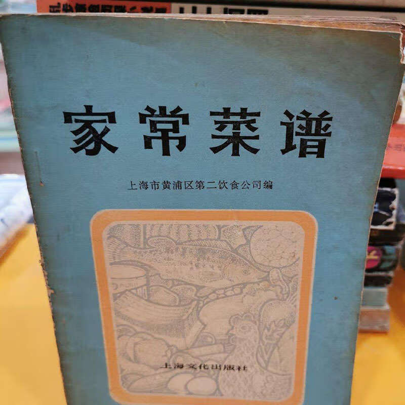 老版老书 上海社 家常菜谱 （续编） 1980年版