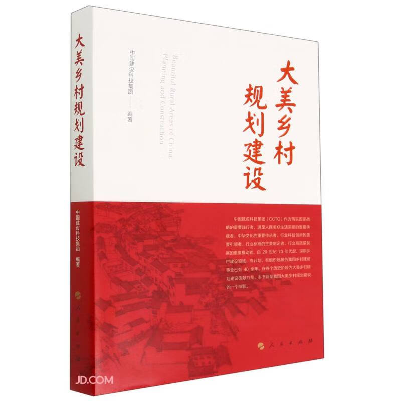 大美乡村规划建设