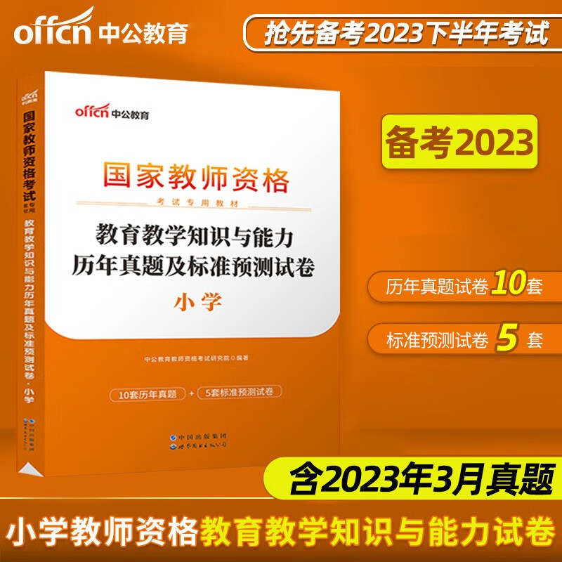 小学教资中公教育教资2023教师资格证考试用书小学教资真题：教材+历年真题试卷+面试教程，综合素质+教育知识与能力小学教资考试资料2023下半年 语文数学英语体育美术音乐 【科二教育教学】历年真题试卷