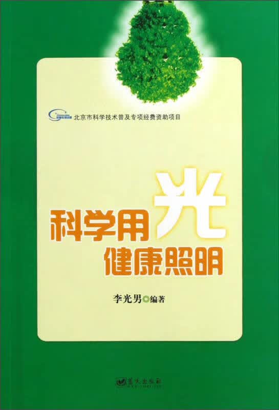 科学用光健康照明【好书】