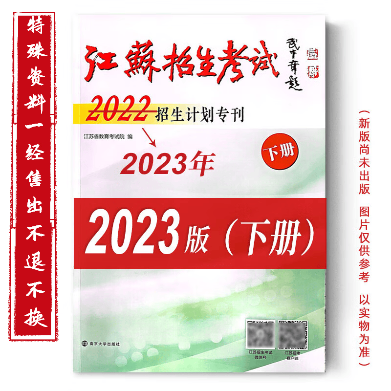 江苏省高校招生考试2023年招生计划专刊【下册】高考录取专科填报志愿报考指南江苏招生考试报高精印版