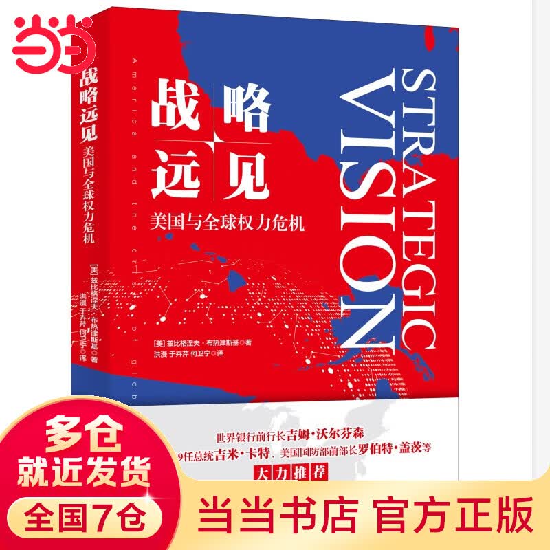 战略远见：美国与全球权力危机