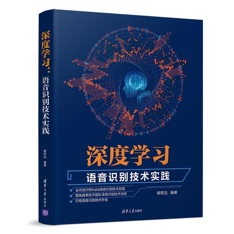 深度学习：语音识别技术实践 柳若边 著【书】